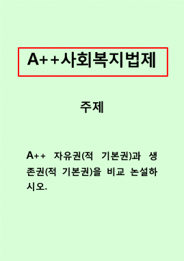 사회복지법제]자유권(적 기본권)과 생존권(적 기본권)을 비교 논설하시오.-1페이지