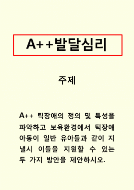 발달심리]틱장애의 정의 및 특성을 파악하고 보육환경에서 틱장애 아동이 일반 유아들과 같이 지낼시 이들을 지원할 수 있는 두 가지 방안을 제안하시오.-1페이지