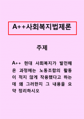 사회복지법제론]현대 사회복지가 발전해온 과정에는 노동조합의 활동이 적지 않게 작용했다고 하는데 왜 그러한지 그 내용을 요약 정리하시오-1페이지