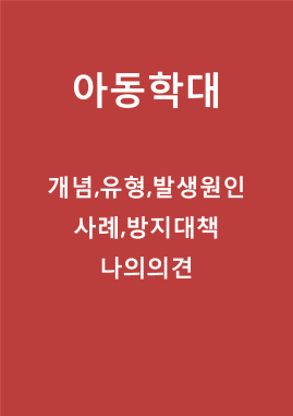 아동학대 개념,유형,발생원인/ 아동학대 사례분석,대책방안연구/아동학대 근절위한 나의의견-1페이지