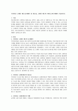 국민연금 크레딧 제도(문제제기 및 필요성, 크레딧 제도의 이해 등)에 대해서 기술하시오-1페이지