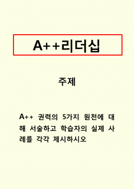 리더십]권력의 5가지 원천에 대해 서술하고 학습자의 실제 사례를 각각 제시하시오-1페이지