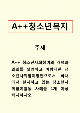 청소년복지_청소년사회참여의 개념과 의의를 설명하고 바람직한 청소년사회참여방안으로서 국내에서 실시하고 있는 청소년사회참여활동 사례를 1개 이상 제시하시오.-1페이지