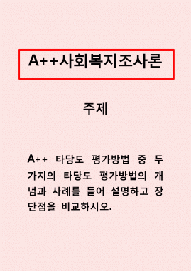 사회복지조사론_타당도 평가방법 중 두 가지의 타당도 평가방법의 개념과 사례를 들어 설명하고 장단점을 비교하시오.-1페이지