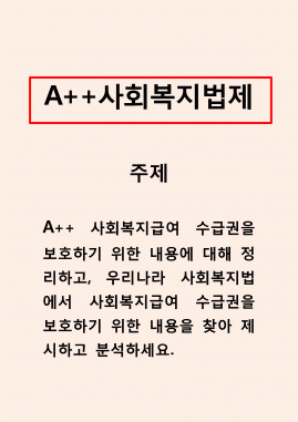 사회복지법제_사회복지급여 수급권을 보호하기 위한 내용에 대해 정리하고, 우리나라 사회복지법에서 사회복지급여 수급권을 보호하기 위한 내용을 찾아 제시하고 분석하세요.-1페이지