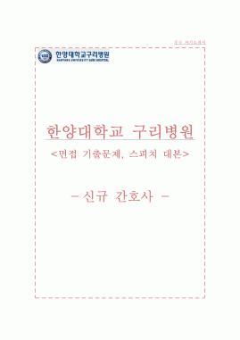 한양대병원 자소서+면접, 한양대학교 구리병원 간호사 합격 자기소개서-1페이지