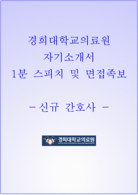 [의료,간호직] 경희의료원 자소서+면접, 경희대학교의료원 간호사 합격 자기소개서-1페이지