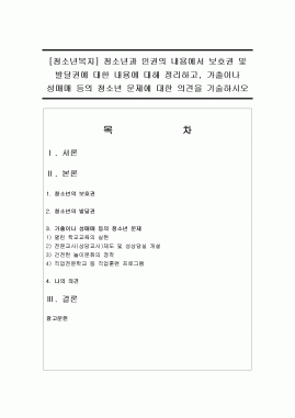 [청소년복지] 청소년과 인권의 내용에서 보호권 및 발달권에 대한 내용에 대해 정리하고,  가출이나 성매매 등의 청소년 문제에 대한 의견을 기술하시오 - 청소년-1페이지