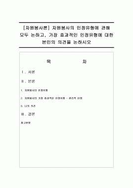 [자원봉사론] 자원봉사의 인정유형에 관해 모두 논하고,  가장 효과적인 인정유형에 대한 본인의 의견을 논하시오 - 자원봉사 인정-1페이지