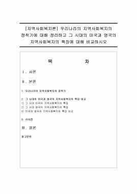 [지역사회복지론] 우리나라의 지역사회복지의 정착기에 대해 정리하고 그 시대의 미국과 영국의 지역사회복지의 특징에 대해 비교하시오 (지역사회복지)-1페이지