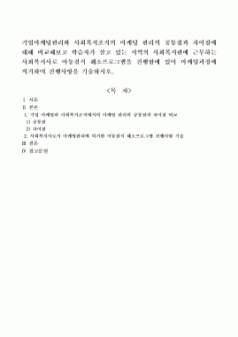 기업마케팅관리와 사회복지조직의 마케팅 관리의 공통점과 차이점에 대해 비교해보고 학습자가 살고 있는 지역의 사회복지관에 근무하는 사회복지사로 아동결식 해소프로그램을 진행함에 있어 마-1페이지