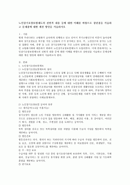 노인장기요양보험제도의 전반적 내용 등에 대한 이해를 바탕으로 장단점을 서술하고 문제점에 대한 개선 방안을 서술하시오-1페이지