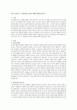 유아 놀이지도 시 바람직한 교사의 역할에 대해 논하시오.-1페이지