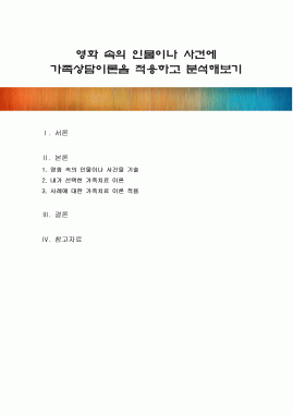 영화 속의 인물이나 사건에 가족상담이론을 적용하고 분석해보기-1페이지