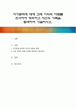 자기분화에 대해 교재 이외의 자료를 조사하여 정리하고 자신의 가족을 탐색하여 기술하시오-1페이지