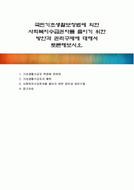 국민기초생활보장법에 의한 사회복지수급권자를 줄이기 위한 방안과 권리구제에 대해서 토론해보시오-1페이지