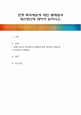 현행 퇴직제도에 대한 문제점과 개선방안에 대하여 논하시오-1페이지