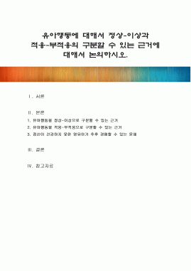 유아행동에 대해서 정상-이상과 적응-부적응의 구분할 수 있는 근거에 대해서 논의하시오-1페이지