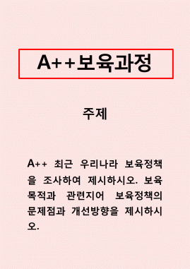 보육과정-최근 우리나라 보육정책을 조사하여 제시하시오. 보육목적과 관련지어 보육정책의 문제점과 개선방향을 제시하시오.-1페이지