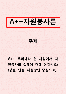 자원봉사론]우리나라 현 시점에서 자원봉사의 실태에 대해 논하시오( (장점, 단점, 해결방안 중심으로)-1페이지