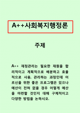 사회복지행정론]재정관리는 필요한 재원을 합리적이고 계획적으로 배분하고 효율적으로 사용, 관리하는 과정인데 어르신을 위한 좋은 프로그램은 있으나 예산이 전혀 없을 경우 어떻게 예산을 마련할 것인지 대해 구-1페이지