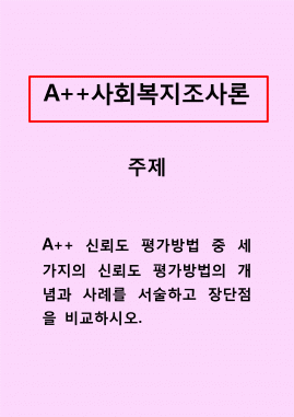 사회복지조사론-신뢰도 평가방법 중 세 가지의 신뢰도 평가방법의 개념과 사례를 서술하고 장단점을 비교하시오.-1페이지