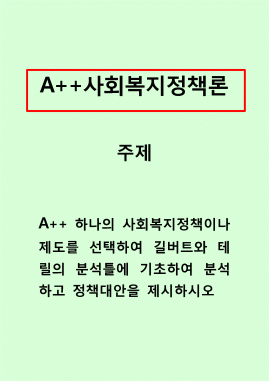 사회복지정책론]하나의 사회복지정책이나 제도를 선택하여 길버트와 테릴의 분석틀에 기초하여 분석하고 정책대안을 제시하시오-1페이지