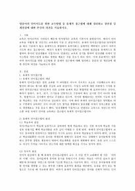 영유아의 언어지도를 위한 교수방법 중 총체적 접근법에 대해 정리하고 장단점 및 개선점에 대한 본인의 의견을 서술하시오.-1페이지