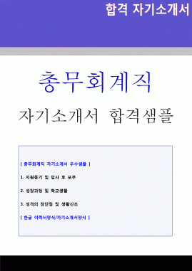 (2020년 총무팀 자기소개서 + 이력서양식) 사무직/경영지원/재무회계팀 자기소개서 합격자 샘플 [사무직 자소서/총무직 자기소개서/경리 총무 자기소개서/경영지원 자소서 자기소개서]-1페이지