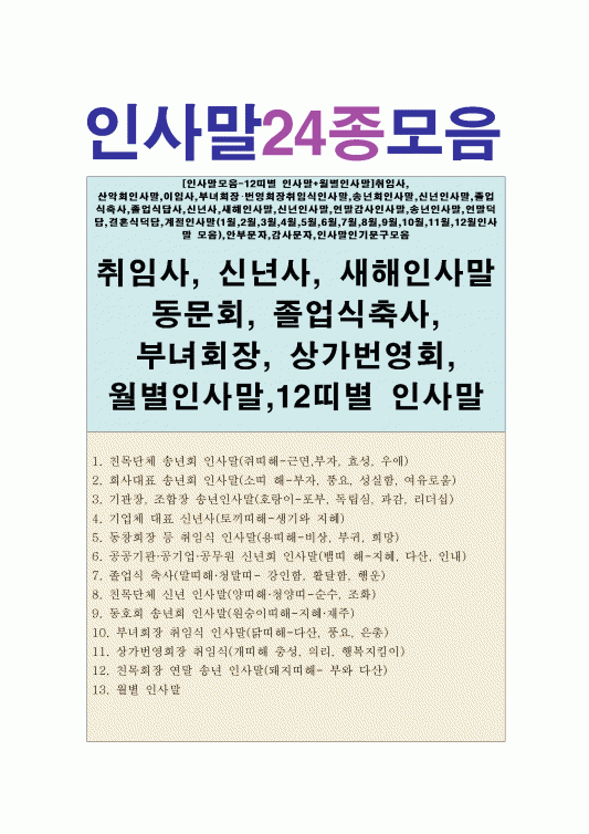 인사말모음24선:신년인사말,졸업식축사,졸업식답사,신년사,새해인사말,신년인사말,연말감사인사말,취임사,산악회인사말 ,이임사,부녀회장·번영회장취임식인사말,송년회인사말,,송년인사말,연말덕담