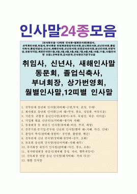 인사말모음24선:신년인사말,졸업식축사,졸업식답사,신년사,새해인사말,신년인사말,연말감사인사말,취임사,산악회인사말,이임사,부녀회장·번영회장취임식인사말,송년회인사말,,송년인사말,연말덕담-1페이지