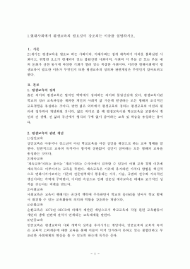 1.현대사회에서 평생교육의 필요성이 강조되는 이유를 설명하시오. 2.피아제의 인지팔달단계이론에 대해 설명하고, 그 교육적 시사점을 논 하시오.-1페이지