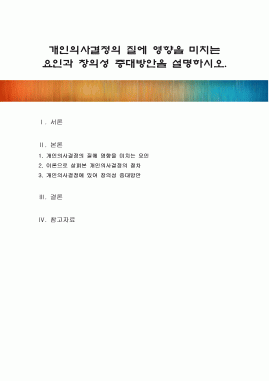 개인의사결정의 질에 영향을 미치는 요인과 창의성 증대방안을 설명하시오-1페이지