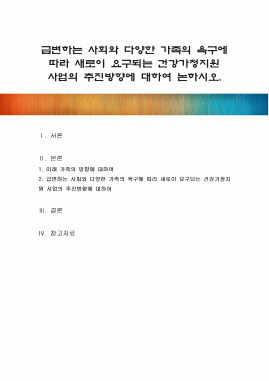 급변하는 사회와 다양한 가족의 욕구에 따라 새로이 요구되는 건강가정지원 사업의 추진방향에 대하여 논하시오-1페이지