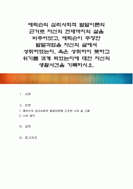 에릭슨의 심리사회적 발달이론의 근거로 자신의 현재까지의 삶을 비추어보고, 에릭슨이 주장한 발달과업을 자신의 삶에서 성취하였는지, 혹은 성취하지 못하고 위기를 겪게 되었는지에 대한 자신의 생활사건을 기록-1페이지