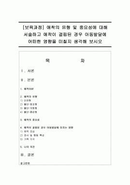 [보육과정] 애착의 유형 및 중요성에 대해 서술하고 애착이 결핍된 경우 아동발달에 어떠한 영향을 미칠지 생각해 보시오 - 애착중요성-1페이지