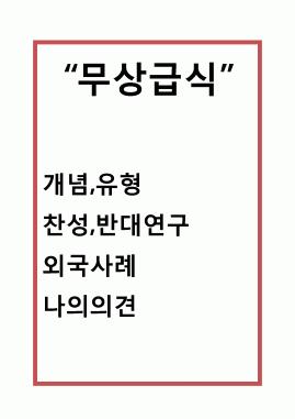 무상급식 개념,유형및 무상급식 찬성,반대의견 정리와 해외사례및 무상급식에 대한 나의의견-1페이지