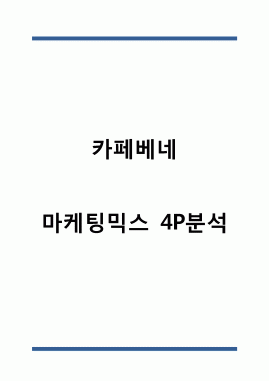 카페베네 마케팅 4P전략분석-1페이지