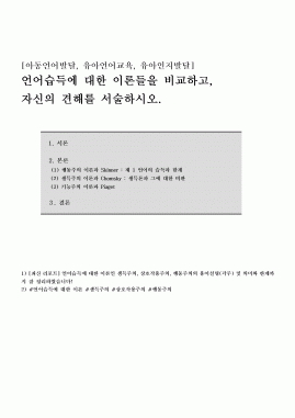 언어습득에 대한 이론들을 비교하고, 자신의 견해를 서술하시오.-1페이지