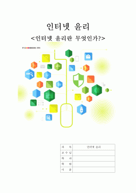 (선문대) A+ 받은 인터넷 윤리란 무엇인가-1페이지