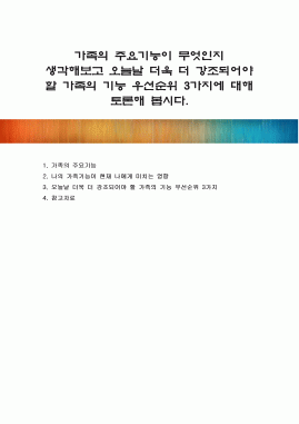 가족의 주요기능이 무엇인지 생각해보고 오늘날 더욱 더 강조되어야 할 가족의 기능 우선순위 3가지에 대해 토론해 봅시다-1페이지