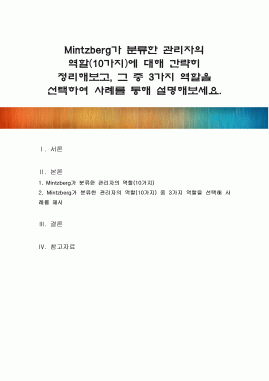 Mintzberg가 분류한 관리자의 역할(10가지)에 대해 간략히 정리해보고, 그 중 3가지 역할을 선택하여 사례를 통해 설명해보세요-1페이지