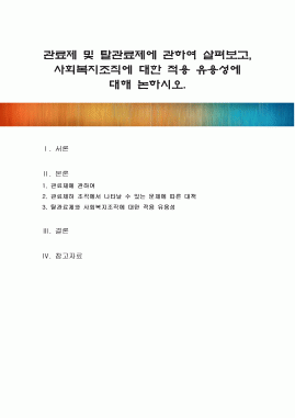 관료제 및 탈관료제에 관하여 살펴보고, 사회복지조직에 대한 적용 유용성에 대해 논하시오-1페이지