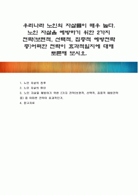 우리나라 노인의 자살률이 매우 높다. 노인 자살을 예방하기 위한 2가지 전략(보편적, 선택적, 집중적 예방전략 중)어떠한 전략이 효과적일지에 대해 토론해 보시오-1페이지