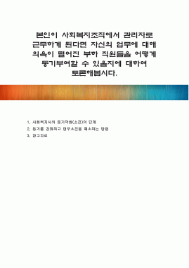 본인이 사회복지조직에서 관리자로 근무하게 된다면 자신의 업무에 대해 의욕이 떨어진 부하 직원들을 어떻게 동기부여할 수 있을지에 대하여 토론해봅시다-1페이지