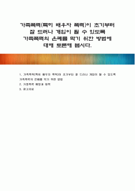 가족폭력(특히 배우자 폭력)이 초기부터 잘 드러나 개입이 될 수 있도록 가족폭력의 은폐를 막기 위한 방법에 대해 토론해 봅시다-1페이지