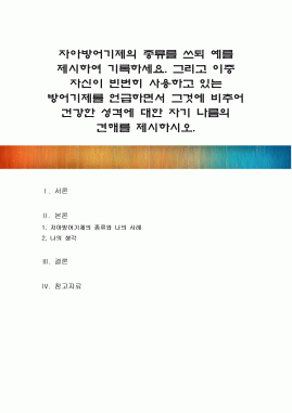 자아방어기제의 종류를 쓰되 예를 제시하여 기록하세요. 그리고 이중 자신이 빈번히 사용하고 있는 방어기제를 언급하면서 그것에 비추어 건강한 성격에 대한 자기 나름의 견해를 제시하시오-1페이지