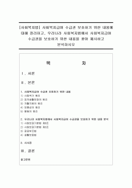 [사회복지법] 사회복지급여 수급권 보호하기 위한 내용에 대해 정리하고,  우리나라 사회복지법에서 사회복지급여 수급권을 보호하기 위한 내용을 찾아 제시하고 분석하시오 (수급권 보호)-1페이지