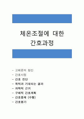 [A+ 거품없는 자료] 체온조절에 대한 간호과정 [체온조절 방법, 고체온, 저체온의 발생원인. 간호과정 종합자료!!]-1페이지