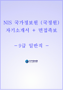 국정원 자소서+면접, NIS 국가정보원 9급 일반직 합격 자기소개서-1페이지